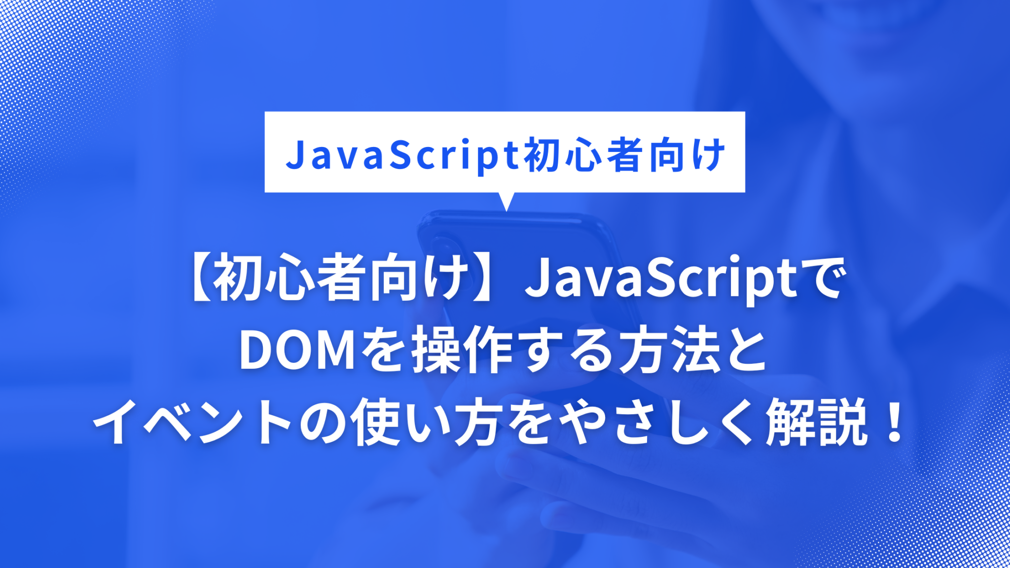 【初心者向け】JavaScriptのDOM操作とイベント処理を徹底解説｜図解＆サンプルコード付き2025